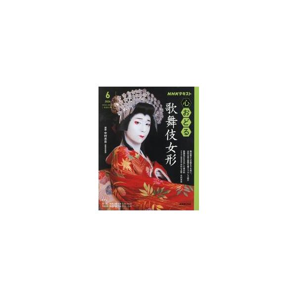 人気女形・中村米吉に密着。４演目を追い、楽屋から舞台本番までの美しい撮り下ろし写真と本人の言葉で、歌舞伎の美と奥深さに迫る。<br>中村米吉ＮＨＫ出版2026年05月ココロオドルカブキオンナガタナカムラヨネキチ/