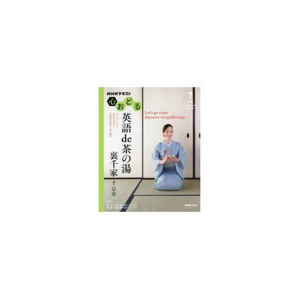 基本のお作法から盆略点前まで紹介。茶の湯の精神が学べる英訳も併記した保存版の入門書。海外の方にも茶の湯の本質が伝わる一冊。<br>千宗室ＮＨＫ出版2026年06月ココロオドルエイゴデチヤノユウラセンケセンソウシツ/