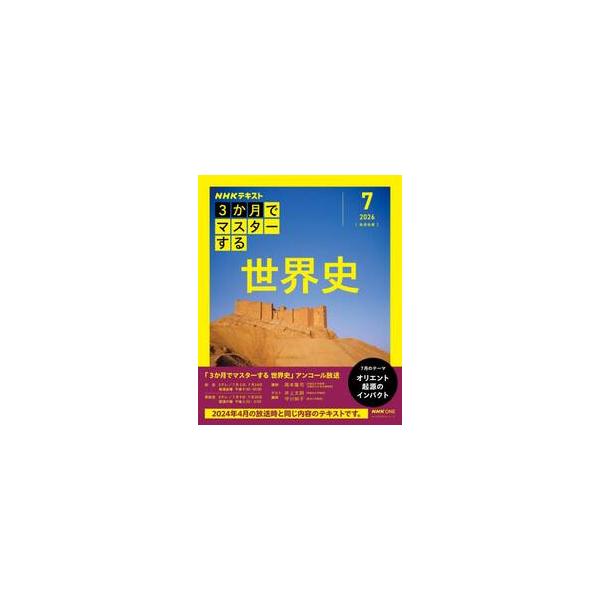 累計９万部を超えた大人気テキストが、アンコール放送に伴い再登場！7月号のテーマは「オリエント起源のインパクト」。教科書で習った歴史を捉え直す！ユーラシア大陸からひも解く世界史<br><br>2024年にスタートしたE...