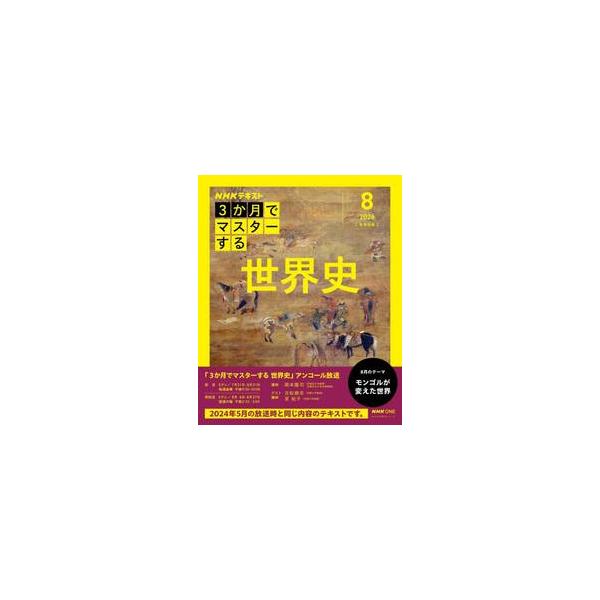 『3か月でマスターする世界史』今回のテーマは「モンゴルが変えた世界」。アジアの歴史を知ることで、世界史の深層が見えてくる！<br>岡本隆司／講師　日本放送協会／編集　ＮＨＫ出版／編集ＮＨＫ出版2026年07月エヌエイチケ?　サン...