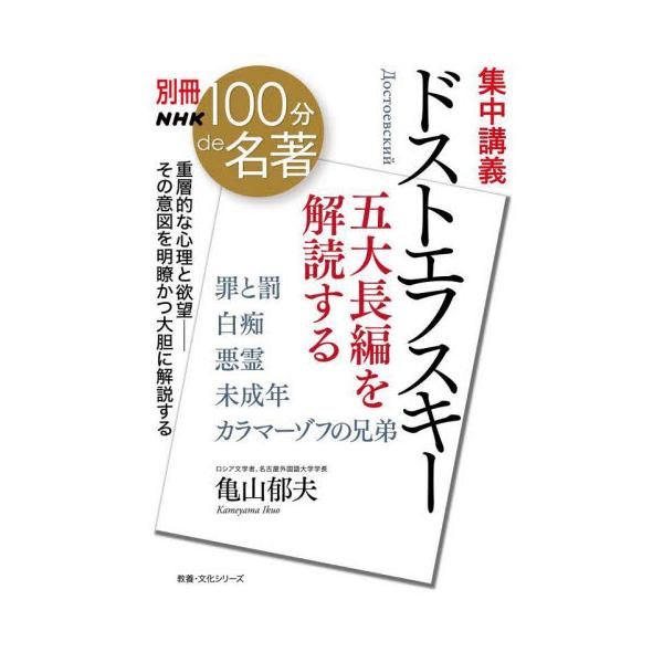 生誕200年を迎えたたドストエフスキーの五大長編『罪と罰』『カラマーゾフの兄弟』『悪霊』『白痴』『未成年』を徹底解説。生誕200年！難解で長大な世界文学の金字塔をていねいに解説した読む集中講義。<br><br>世界中...