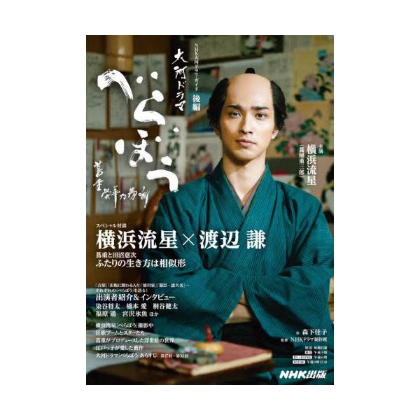 「べらぼう」ガイドブック第2弾。主演・横浜流星と渡辺謙の対談や豪華出演者陣インタビュー、特集記事などでドラマの魅力に迫る。<br>森下佳子ＮＨＫ出版2025年05月ベラボウツタジユウエイガノユメバナシコウヘンモリシタヨシコ/