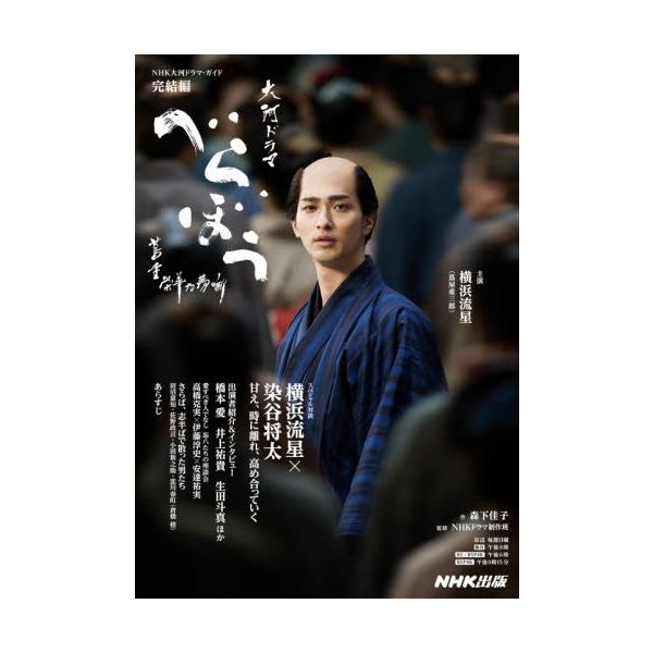 大河ドラマ「べらぼう」ガイドブック第3弾。主演・横浜流星ほか豪華出演者インタビューや特集記事などでドラマの魅力に迫る。<br>森下佳子ＮＨＫ出版2025年10月ベラボウツタジユウエイガノユメバナシカンケツヘンモリシタヨシコ/