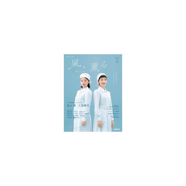 W主演・見上愛＆上坂樹里の撮りおろしグラビアやインタビューなど、連続テレビ小説「風、薫る」を深く理解できるドラマ・ガイド！<br>吉澤智子ＮＨＫ出版2026年07月レンゾクテレビシヨウセツカゼカオル２ヨシザワトモコ/