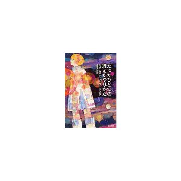 <br>Ｊ．ティプトリー早川書房1987年10月タツタ　ヒトツ　ノ　サエタ　ヤリカタＪ　テイプトリ−　ジユニア　ＪＲ/