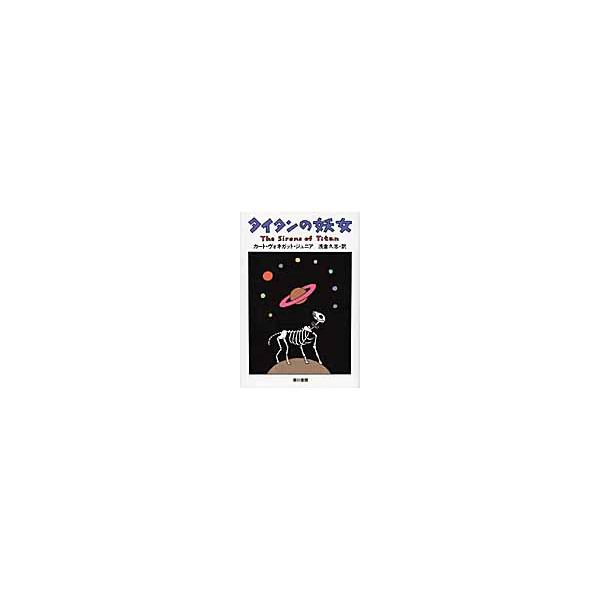 <br>Ｋ．Ｖ．ジュニア　著早川書房2009年02月タイタン　ノ　ヨウジヨジユニア　カ−ト　ヴオネガツト/