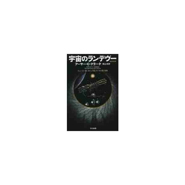 <br>Ａ．Ｃ．クラーク　著早川書房2014年02月ウチユウ　ノ　ランデヴ−　カイヤク　ケツテイバンクラ−ク　ア−サ−　Ａ　Ｃ/