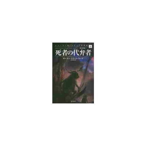 <br>Ｏ．Ｓ．カード　著早川書房2015年04月シシヤ　ノ　ダイベンシヤ　シンヤクバン　ジヨウカ−ド　オ−スン　スコツト　Ｏ　Ｓ/