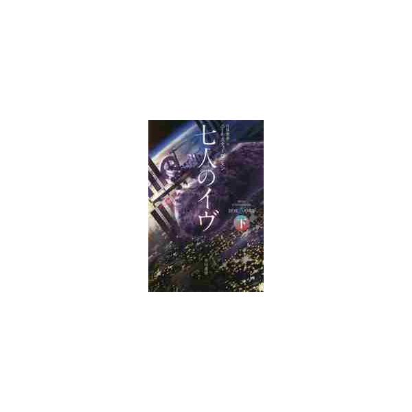 <br>ニール・スティーヴンスン／著　日暮雅通／訳早川書房2020年04月シチニン　ノ　イヴ　２　２　ナナニン　ノ　イヴ　２　２　７ニン／ノ／イヴ　２　２　ハヤカワ　ブンコ　エスエフ　２２７９　ハヤカワ／ブンコ／ＳＦ　２２７９ス...