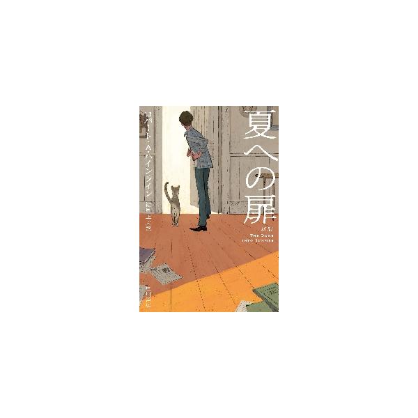 1970年、なにもかもを失ったぼくは、飼い猫のピートと一緒に&amp;quot;夏への扉&amp;quot;を探しにいくことにしたーー。永遠の名作、新版で登場！<br>Ｒ．Ａ．ハインライン早川書房2020年12月ナツ　エノ　トビ...
