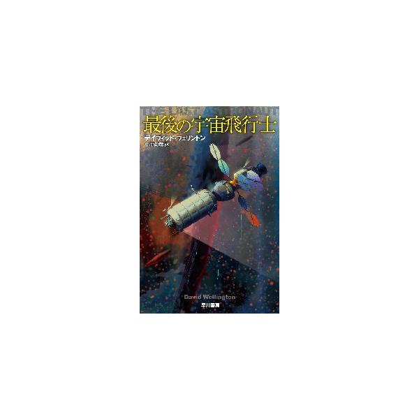 20年にわたり宇宙開発が停滞した近未来、異星の巨大物体が地球に接近する。急遽結成された探査チームを待ちうける謎と恐怖とは!?<br>Ｄ．ウェリントン　著早川書房2022年05月サイゴ　ノ　ウチユウ　ヒコウシデイヴイツド　ウエリントン/