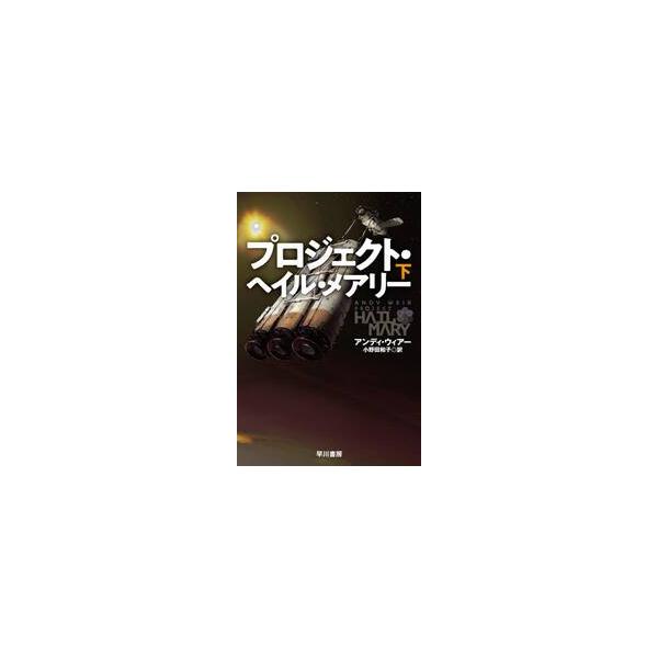 <br>アンディ・ウィアー早川書房2026年01月プロジエクトヘイルメアリ−ゲアンデイウイア−/