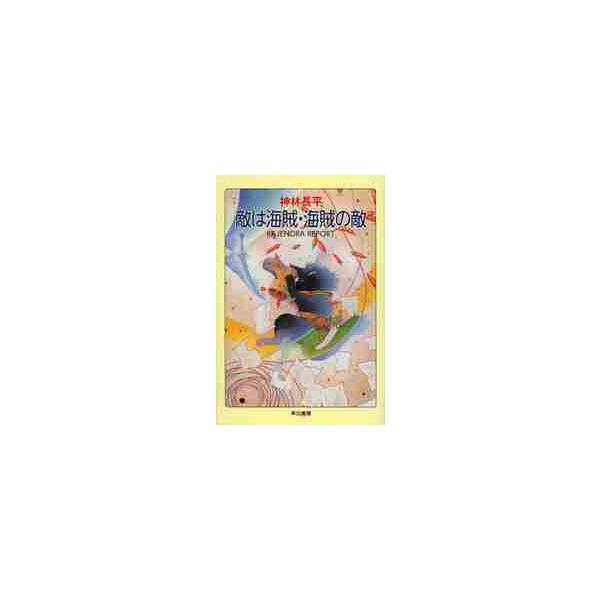 崇拝者によって神へと祀り上げられた宇宙海賊・■冥は？　６年ぶりのシリーズ最新長篇<br>神林　長平　著早川書房2013年01月テキ　ワ　カイゾク　カイゾク　ノ　テキ　ラジエンドラ　レポ−トカンバヤシ　チヨウヘイ/