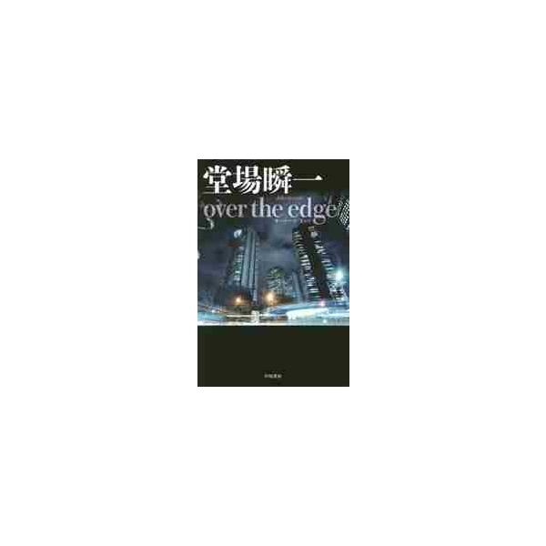 <br>堂場瞬一／著早川書房2015年04月オ?バ?　ジ　エツジ　オ?ヴア?　ジ　エツジ　ＯＶＥＲ　ＴＨＥ　ＥＤＧＥ　ハヤカワ　ブンコ　ジエ?エ?　１１９０ドウバ，シユンイチハヤカワ文庫　ＪＡ　１１９０/