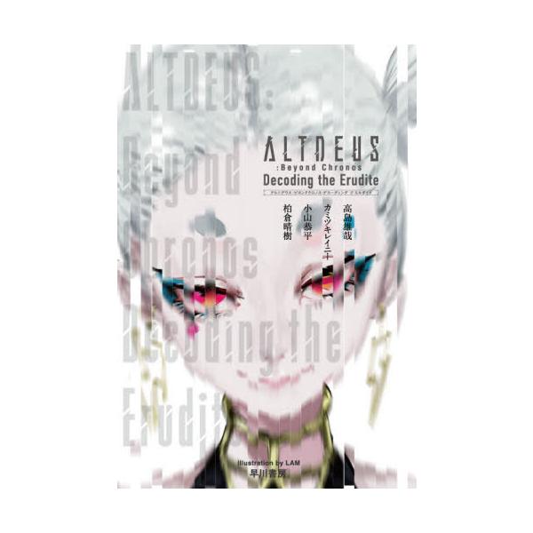 未来の地球を舞台に、超巨大生物メテオラによって地下都市へ退却させられた人類の防衛戦を描いた大ヒットVRゲーム『ALTDEUS』。 本作のシナリオライター&amp;監督による公式スピンオフノベライズ! 全身を義体化し200年以上の時を生きるマ...