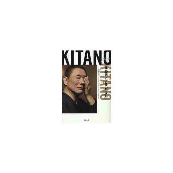 コメディアン、テレビタレント、国際的映画監督――多面体・北野武の魅力をフランス人記者が引き出した名インタビュー、ついに文庫化コメディアン、テレビタレント、映画人……。多面体・「たけし」の魅力をフランス人記者が引き出した名インタビュー、ついに...
