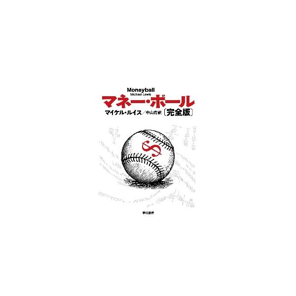 メジャーリーグの常識を覆したアスレチックスのＧＭビリー・ビーン。彼の革命的手法と破天荒な生き様を描く世界的ベストセラー。初の全訳版（前出版社版は省略有）で登場！<br>Ｍ．ルイス　著早川書房2013年04月マネ−　ボ−ル　カンゼ...