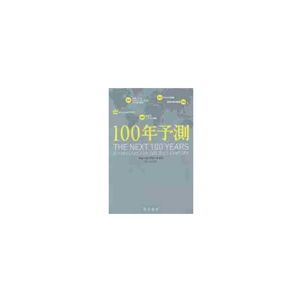 <br>Ｇ．フリードマン　著早川書房2014年06月１００　ネン　ヨソク　ヒヤクネンフリ−ドマン　ジヨ−ジ　Ｇ/