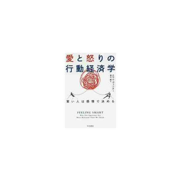 「感情は理性的な意思決定の邪魔をする」というこれまでの常識を覆し、感情のメリットや効率的側面を実例を示しながら解き明かす<br>Ｅ．ヴィンター　著早川書房2019年01月アイ　ト　イカリ　ノ　コウドウ　ケイザイガク　カシコイ　ヒ...