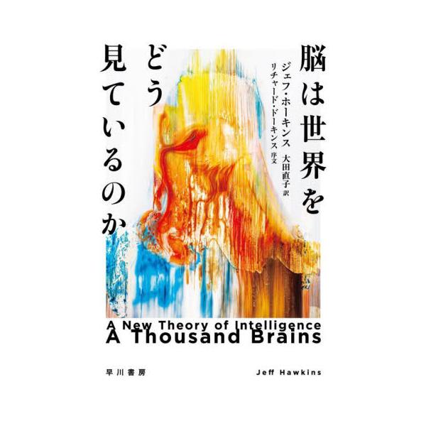 知能の謎を解く「1000の脳」理論とは？　神経科学者にして起業家が独創的発想で脳の仕組みから人類の未来までを描くベストセラー<br>ジェフ・ホーキンス早川書房2025年07月ノウハセカイヲドウミテイルノカジエフホ−キンス/