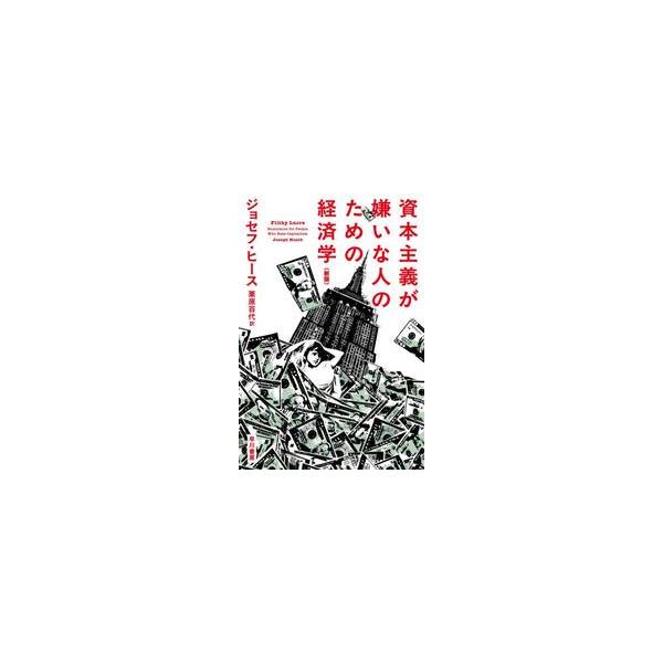 なぜみんな、経済を語ろうとして間違えるのか？　『反逆の神話』の哲学者が右派の矛盾を突き、返す刀で左派も斬る。出色の入門書なぜ右派も左派もみんな、経済を語って間違えるのか？　「税は安いほどいい」「貿易赤字は政府の損失」「利潤追求は悪」「効率と...