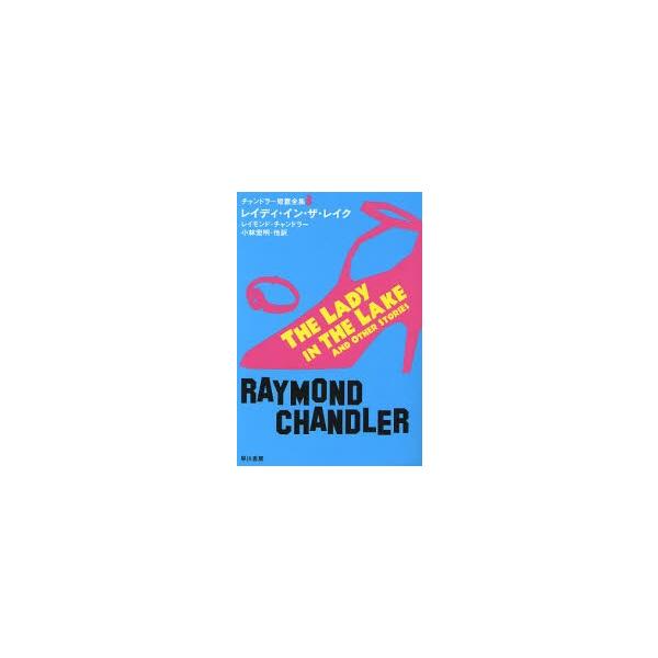 Ｒ．チャンドラー　著早川書房2007年11月