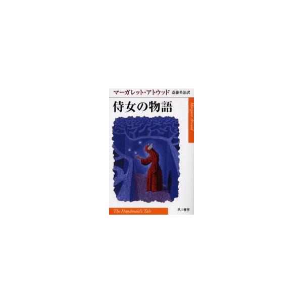 <br>Ｍ．アトウッド早川書房2001年10月ジジヨ　ノ　モノガタリアトウツド　マ−ガレツト　Ｍ/