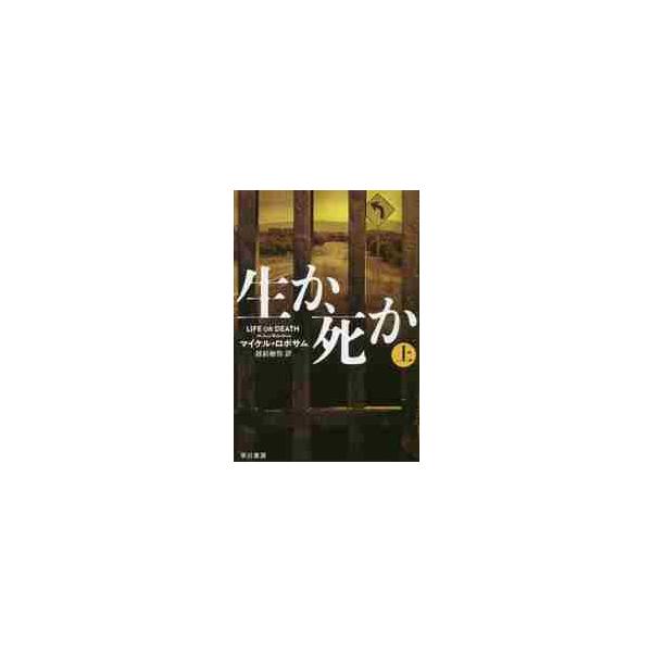 出所日前夜に突如脱獄した男。たった一日さえ待てば、自由も金もすべてが手に入ったはずなのに……。その決断の裏隠された陰謀とは？<br>マイケル・ロボサム／著　越前敏弥／訳早川書房2018年03月セイ　カ　シ　カ　１　１　ハヤカワ　...
