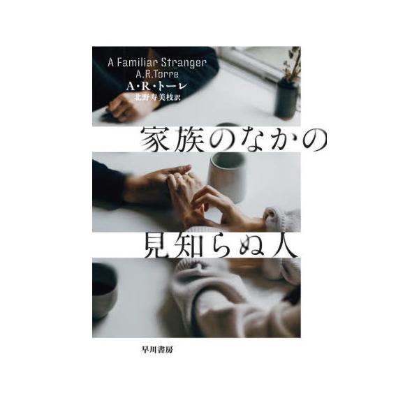 仕事を失い、夫の浮気に絶望していたリリアン。彼女に魅力的な男性が接近してくる。妻の変化に気づいた夫は尾行を開始するが……。<br>Ａ・Ｒ・トーレ早川書房2025年03月カゾク　ノ　ナカ　ノ　ミシラヌ　ヒトＡ　Ｒ　ト−レ/