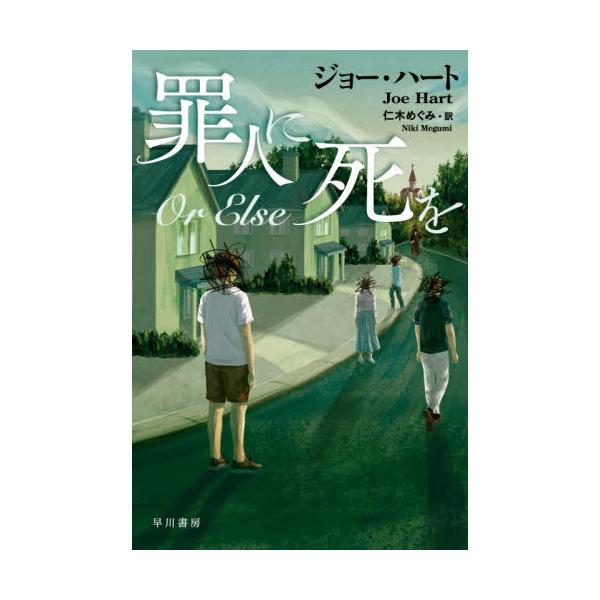 幼馴染と不倫中の男に届いた不倫を咎める手紙。相手の夫の仕業と疑うも、夫は殺され、幼馴染も失踪してしまう。エドガー賞受賞作<br>ジョー・ハート早川書房2026年02月ザイニンニシヲジヨ−ハ−ト/