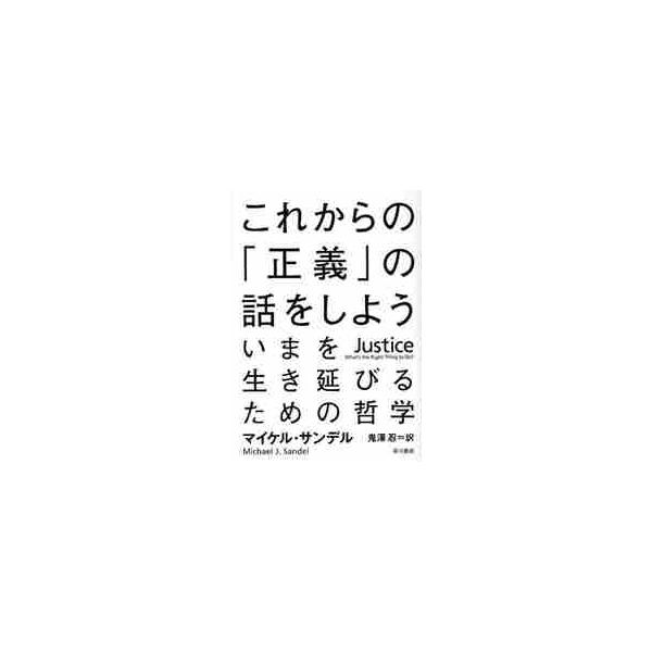 <br>Ｍ．サンデル　著早川書房2010年05月コレカラ　ノ　セイギ　ノ　ハナシ　オ　シヨウ　イマ　オ　イキノビル　タメ　ノサンデル　マイケル　Ｍ/
