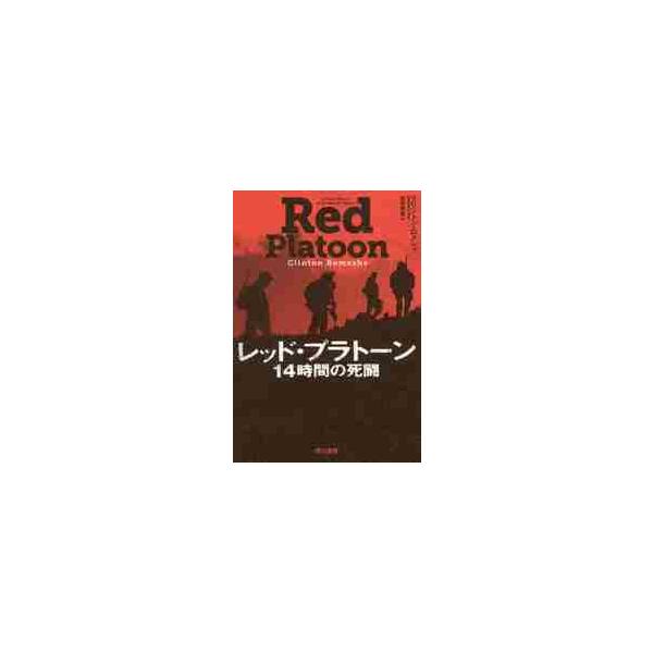 アフガン辺境の米軍戦闘前哨をタリバンの大部隊が猛襲。米兵たちは次々に斃れ――。苛烈な戦闘を生き延びた元兵士が語る極限の手記。2009年10月3日早朝、アフガン辺境の米軍戦闘前哨が突如、タリバンの大部隊による奇襲を受けた。重火器による包囲と猛...