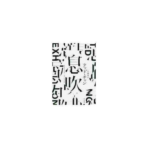 知性の極限を追求した、世界最高水準のSF作品集。映画「メッセージ」で世界的にブレイクしたテッド・チャンの各賞受賞作９篇を収録「あなたの人生の物語」を映画化した「メッセージ」で、世界的にブレイクしたテッド・チャン。待望の最新作品集がついに刊行...