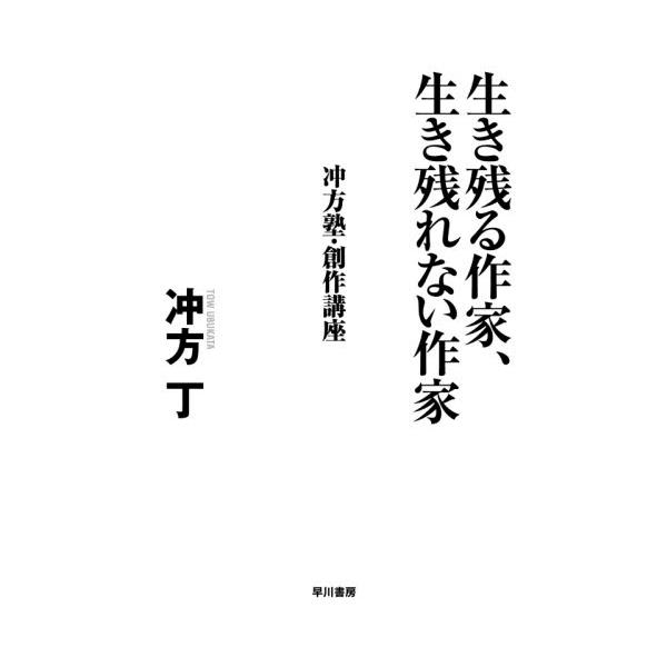 作家・冲方丁が、25年ものあいだ生き残ることができたのはなぜか？「HOWでなくWHYを知ること」「言葉・文章・描写の特質を理解すること」「物語る存在として生きること」。作家であり続けるためのシンプルかつ不可欠な原則を伝える、大人気創作講座の...