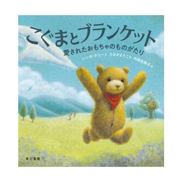 内田也哉子さん翻訳！　誰もが経験する、大事なオモチャとの別れの時を少し不思議にノスタルジックに描いた絵本。４歳から。少年とどんなときも一緒だったくまのぬいぐるみとブランケット。ある時ふとしたことでなくしてしまう。《こぐまとブランケット》は少...
