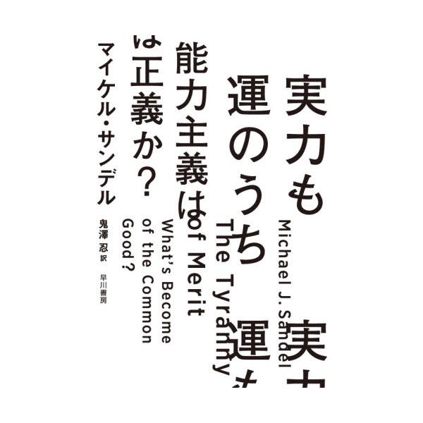 能力主義の闇を暴く！　100万部突破『これからの「正義」の話をしよう』著者最新作。ブルームバーグ、ガーディアン紙年間ベストブ出自に関係なく、人は自らの努力と才能で成功できる――能力主義（メリトクラシー）の夢は残酷な自己責任論と表裏一体であり...