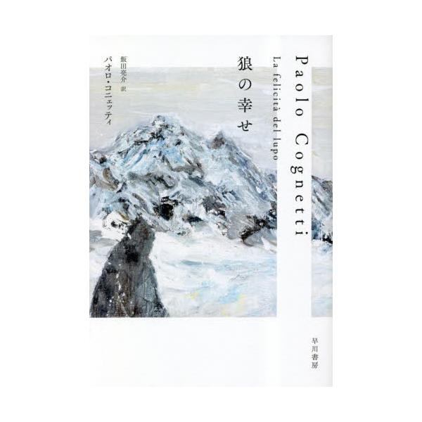 人生に疲れた40歳のファウストは、長年暮らしたミラノを離れてイタリアンアルプス近くのレストランで働き始める。山に囲まれ次第に人間らしさをとりもどしていたとき、狼たちが山からおりてきていた――。ストレーガ賞受賞作家が描く、人生やり直し山岳小説...