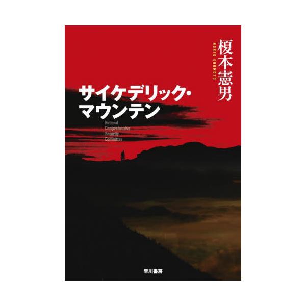 国際的な投資家・鷹栖祐二を刺殺した容疑者は、新興宗教「一真行」の元信者だった。マインドコントロールが疑われ、NCSC（国家総合安全保障委員会）兵器研究開発セクションの井澗紗理奈と、テロ対策セクションの弓削啓史は、心理学者の山咲岳志のもとへ。...