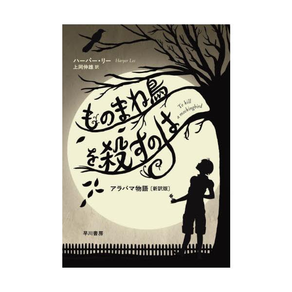 1930年代米国南部。スカウトは弁護士である父のアティカスと暮らしていた。ある日、白人女性への暴行の嫌疑がかけられた黒人男性の弁護に父が就き、周囲の白人たちから反発を受けるが−−。少女の無垢な瞳を通して当時の黒人差別を克明に記した不朽の名作...
