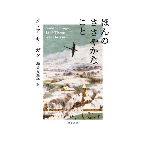 1985年、アイルランドの小さな町。寒さが厳しくなり石炭の販売に忙しいビル・ファーロングは、町が見て見ぬふりをしていた女子修道院の”秘密″を目撃し――優しく静謐な文体で多くの読者に愛される現代アイルランド文学の旗手が贈る、史実に基づいた傑作...