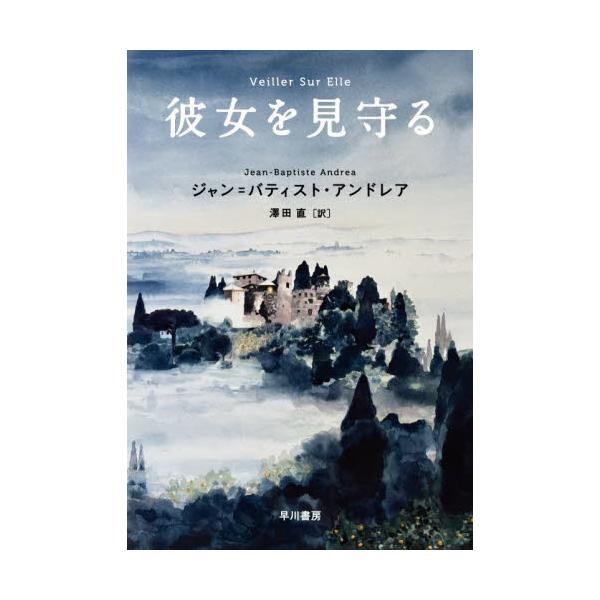 第一次大戦後、イタリア北西部にある村。貧しい家に生まれた、石工の弟子、ミモ。村の城館に住む侯爵家の娘でありながら自立を望むヴィオラ。出会うはずのなかった二人は惹かれ合い、時に反発し、両大戦間の激動の時代を生き抜いていく。ゴンクール賞受賞作！...