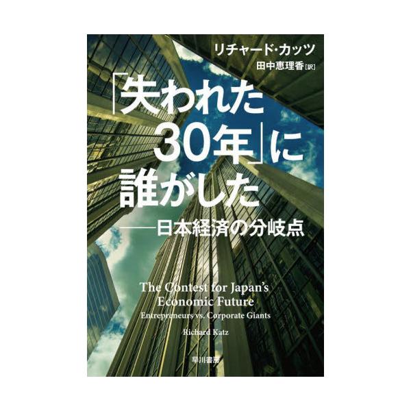 日本でイノベーションが起きない根本原因は、起業の数が圧倒的に少ないことに求められる。ではなぜ、硬直化した大企業が幅を利かせ続けるのか？　ベテラン知日派ジャーナリストが多彩なデータや若手起業家たちへの取材から徹底分析し、日本経済復活の道を示す...