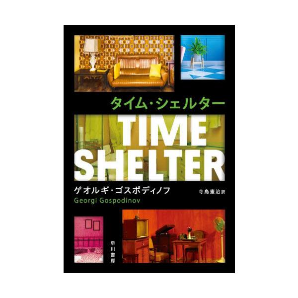 幸福だった時代を再現しアルツハイマーを治療するクリニック。患者は懐かしい記憶を追体験することで症状の改善を目指す。だが再現度が高まるほど、現実逃避を望む者が集い、やがて世界中で模倣される。過去は楽園か、それとも監獄か――ブッカー国際賞受賞作...