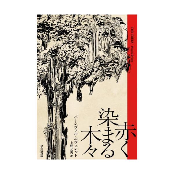 二〇一九年、ミシシッピ州で白人男性の遺体が発見された。傍らには七十年前に惨殺された黒人少年エメット・ティルに酷似した遺体が。やがて同様の事件が全米で連鎖する。過去への報復か、新たな反乱の幕開けか。アメリカの黒人リンチの歴史に迫る文芸ミステリ...