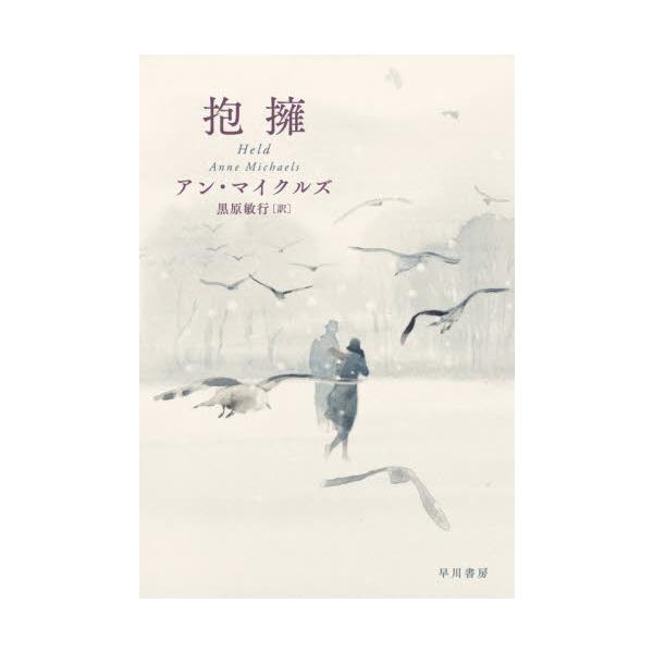 1917年、戦場で瀕死の重傷を負ったジョンは記憶の断片にすがりながら生還する。やがて北ヨークシャーへ戻り写真館を再開するが、写した像に亡霊が現れ始め――夢幻的な語りの断片が紡ぎだす四世代にわたる物語。詩的な文体で記憶と愛を描き出す巨匠の最新...