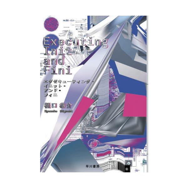 観測系と呼称される人工知性が、読者Ａを想定して出力する言語空間。作家・樋口恭介が執筆した断章と、樋口恭介のプロンプトによる生成AI執筆の断章とが交錯する。企画・編集のアンソロジー『異常論文』から５年、本邦初、生成AIと人間による本格的な共作...