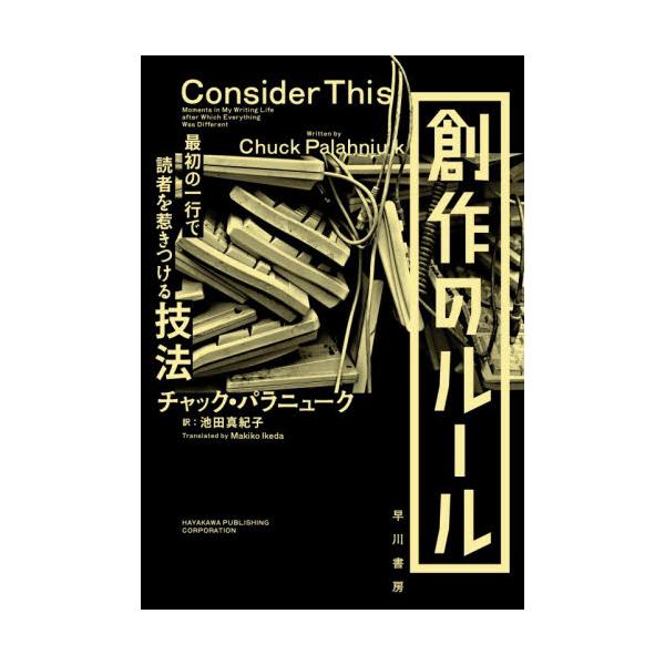 『ファイト・クラブ』の著者パラニュークが作家としての四半世紀にわたる経験を織り交ぜながら、彼の真骨頂である「力強い物語」と「圧倒的な文体」の生み出し方を語る。人称設定、モノローグの描き方、緊張感の構築……プロ・アマ問わず、物語を紡ぐ人必携！...