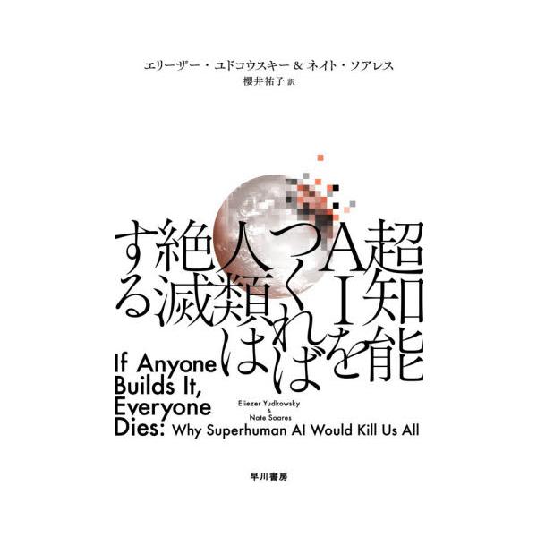 現在開発が進む「大規模推論モデル」の先に訪れる衝撃の未来ーー人間の知能を超えたＡＩが、私たちを「皆殺し」にする可能性はきわめて高い。なぜ、そしてどのように？　ピーター・ティールやサム・アルトマンに多大な影響を与えた著者による全世界騒然の書！...