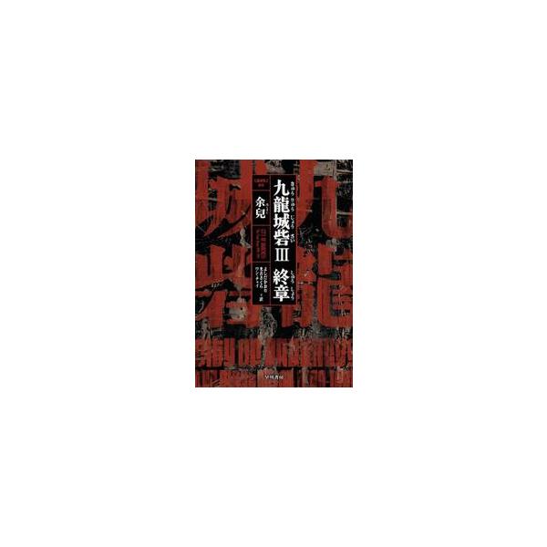 龍捲風亡き後、九龍城砦を護る〈龍城?〉の龍頭となった信一。だが、かつての龍捲風の旧友、狄秋は信一の龍頭就任をよしとせず、最凶の男・雷公子と手を組む。かくして勃発した香港を巻き込む死闘に、洛軍と信一は勝利できるのか。《九龍城砦》三部作完結篇！...