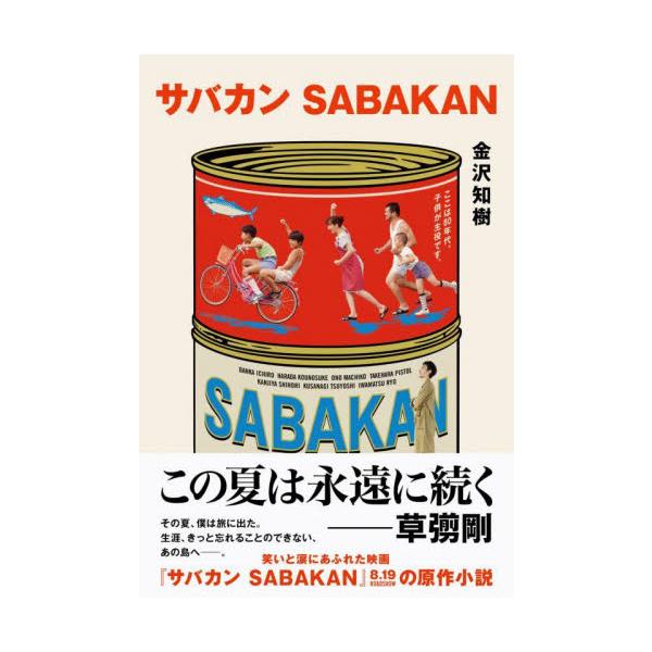 小学校最後の夏休み、僕は冒険の旅に出た。ひとりの友だちと一緒に。笑いと涙の映画『サバカン　SABAKAN』原作小説。<br>僕には【サバの味噌煮の缶詰】を見ると思い出す友だちがいる。小学校の運動場。放課後にサッカーボールを追いか...